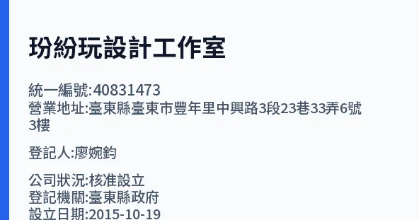 玢紛玩設計工作室的照片-統編 40831473(臺東縣) 公司登記資料與營業項目詳細圖表