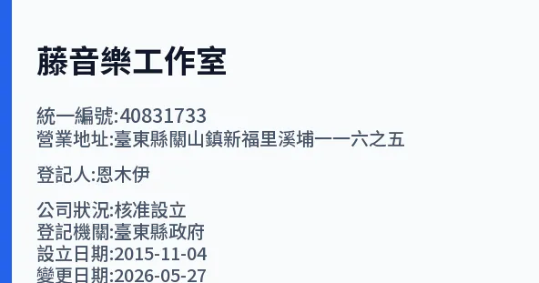 藤音樂工作室的照片-統編 40831733(臺東縣) 公司登記資料與營業項目詳細圖表