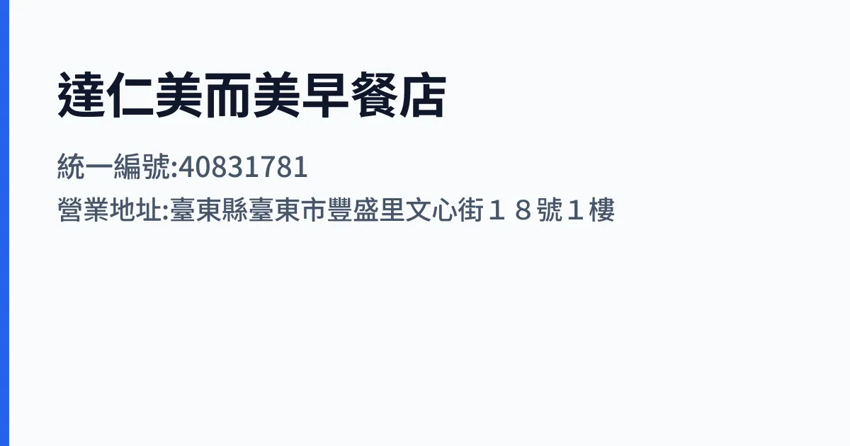 達仁美而美早餐店 - 統編 40831781(臺東縣) 公司登記資料與營業項目詳細圖表