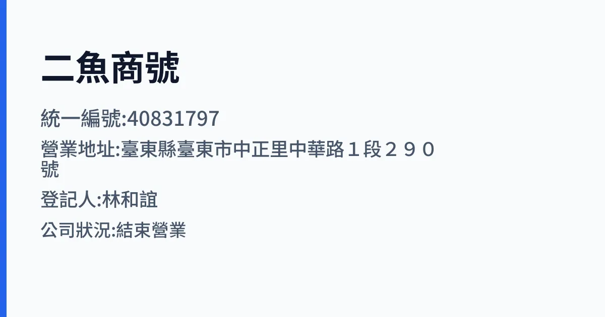 二魚商號 - 統編 40831797(臺東縣) 公司登記資料與營業項目詳細圖表