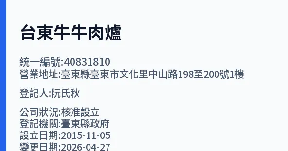 台東牛牛肉爐的照片-統編 40831810(臺東縣) 公司登記資料與營業項目詳細圖表