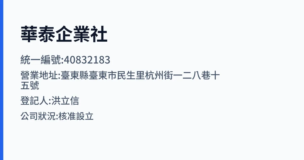 華泰企業社 - 統編 40832183(臺東縣) 公司登記資料與營業項目詳細圖表