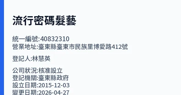 流行密碼髮藝的照片-統編 40832310(臺東縣) 公司登記資料與營業項目詳細圖表