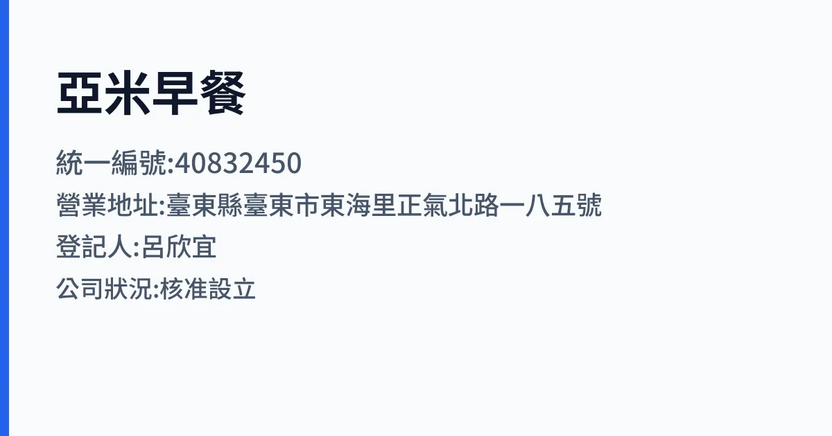 亞米早餐 - 統編 40832450(臺東縣) 公司登記資料與營業項目詳細圖表