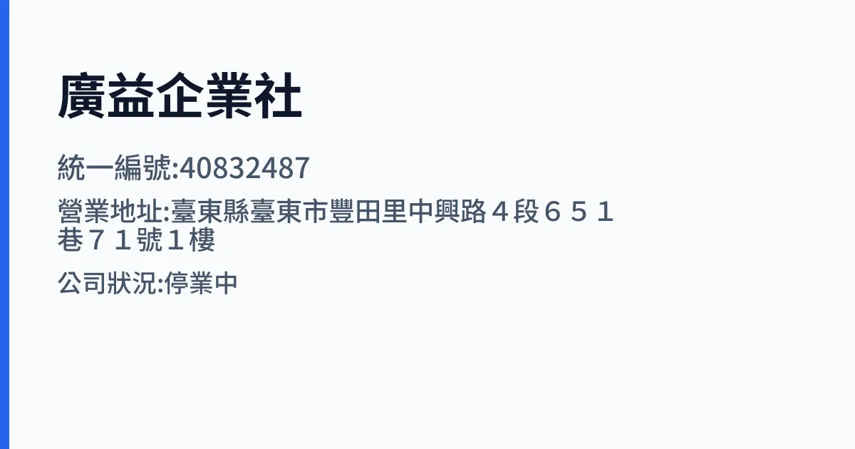 廣益企業社 - 統編 40832487(臺東縣) 公司登記資料與營業項目詳細圖表