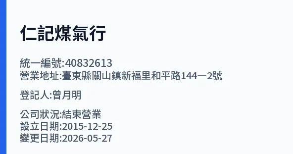 仁記煤氣行的照片-統編 40832613(臺東縣) 公司登記資料與營業項目詳細圖表
