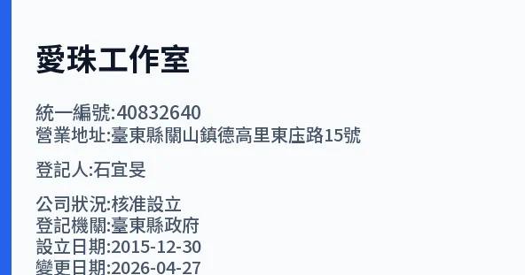 愛珠工作室的照片-統編 40832640(臺東縣) 公司登記資料與營業項目詳細圖表