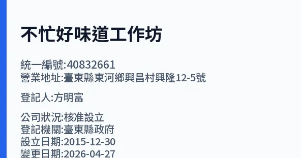 不忙好味道工作坊的照片-統編 40832661(臺東縣) 公司登記資料與營業項目詳細圖表
