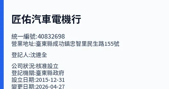 匠佑汽車電機行的照片-統編 40832698(臺東縣) 公司登記資料與營業項目詳細圖表