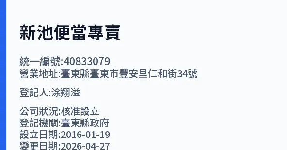 新池便當專賣的照片-統編 40833079(臺東縣) 公司登記資料與營業項目詳細圖表