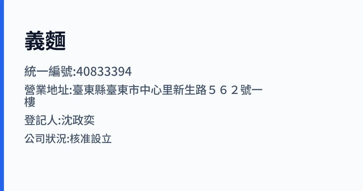 義麵 - 統編 40833394(臺東縣) 公司登記資料與營業項目詳細圖表