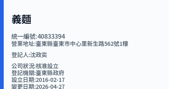 義麵的照片-統編 40833394(臺東縣) 公司登記資料與營業項目詳細圖表