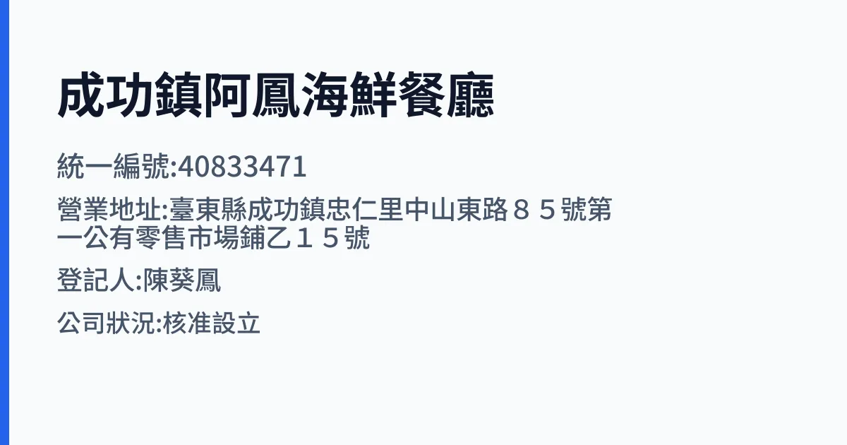 成功鎮阿鳳海鮮餐廳 - 統編 40833471(臺東縣) 公司登記資料與營業項目詳細圖表