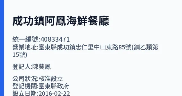 成功鎮阿鳳海鮮餐廳的照片-統編 40833471(臺東縣) 公司登記資料與營業項目詳細圖表