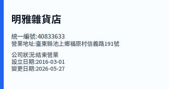 明雅雜貨店的照片-統編 40833633(臺東縣) 公司登記資料與營業項目詳細圖表