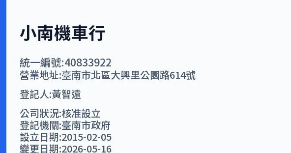 小南機車行的照片-統編 40833922(臺南市) 公司登記資料與營業項目詳細圖表