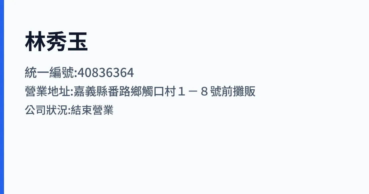 林秀玉 - 統編 40836364(嘉義縣) 公司登記資料與營業項目詳細圖表