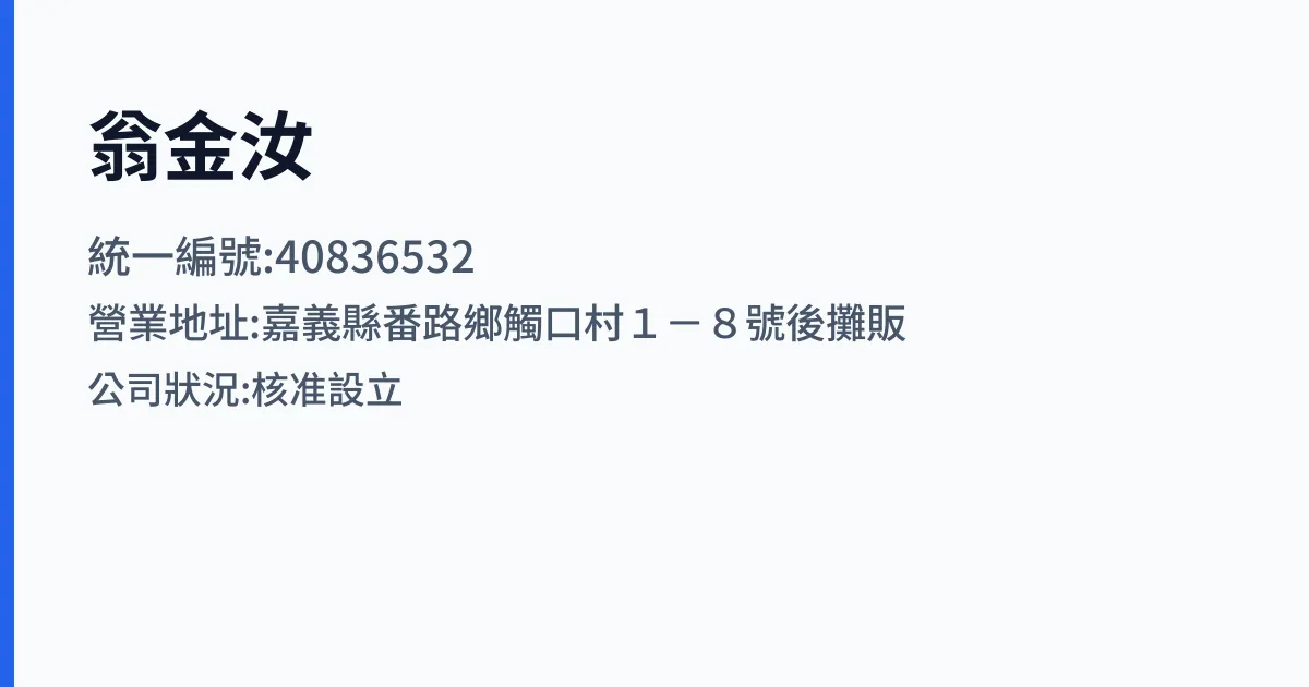 翁金汝 - 統編 40836532(嘉義縣) 公司登記資料與營業項目詳細圖表