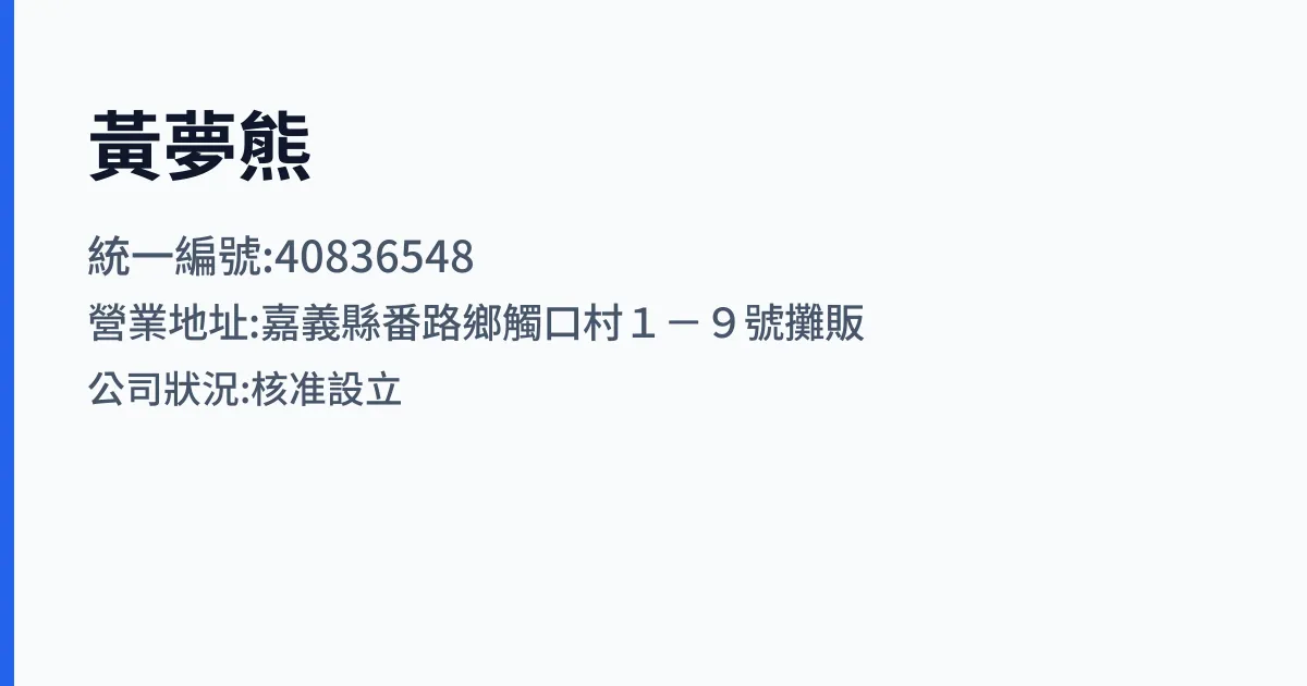黃夢熊 - 統編 40836548(嘉義縣) 公司登記資料與營業項目詳細圖表