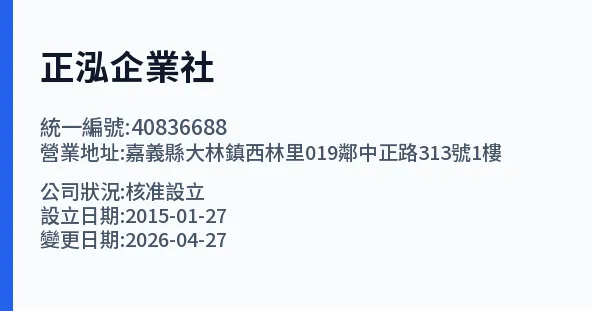 正泓企業社的照片-統編 40836688(嘉義縣) 公司登記資料與營業項目詳細圖表