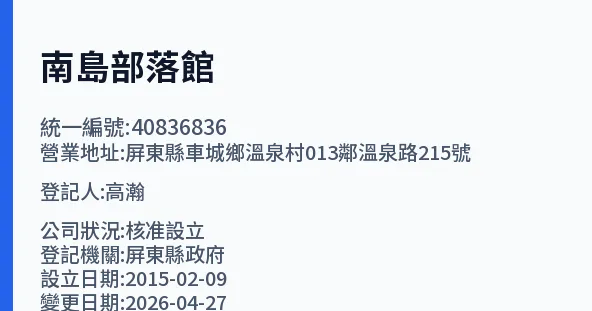 南島部落館的照片-統編 40836836(屏東縣) 公司登記資料與營業項目詳細圖表
