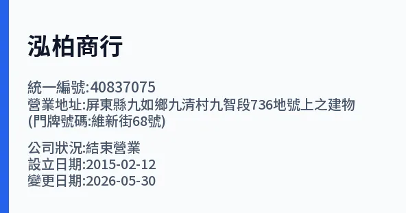 泓柏商行的照片-統編 40837075(屏東縣) 公司登記資料與營業項目詳細圖表