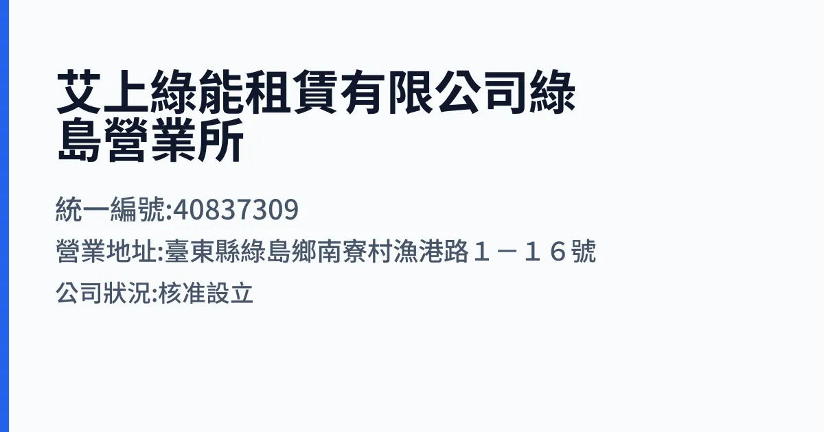 艾上綠能租賃有限公司綠島營業所 - 統編 40837309（臺東縣） 公司登記資料與營業項目詳細圖表