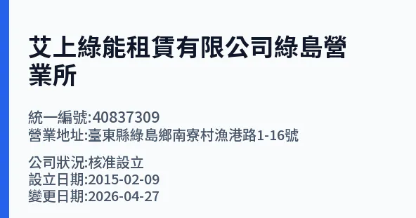 艾上綠能租賃有限公司綠島營業所的照片-統編 40837309(臺東縣) 公司登記資料與營業項目詳細圖表