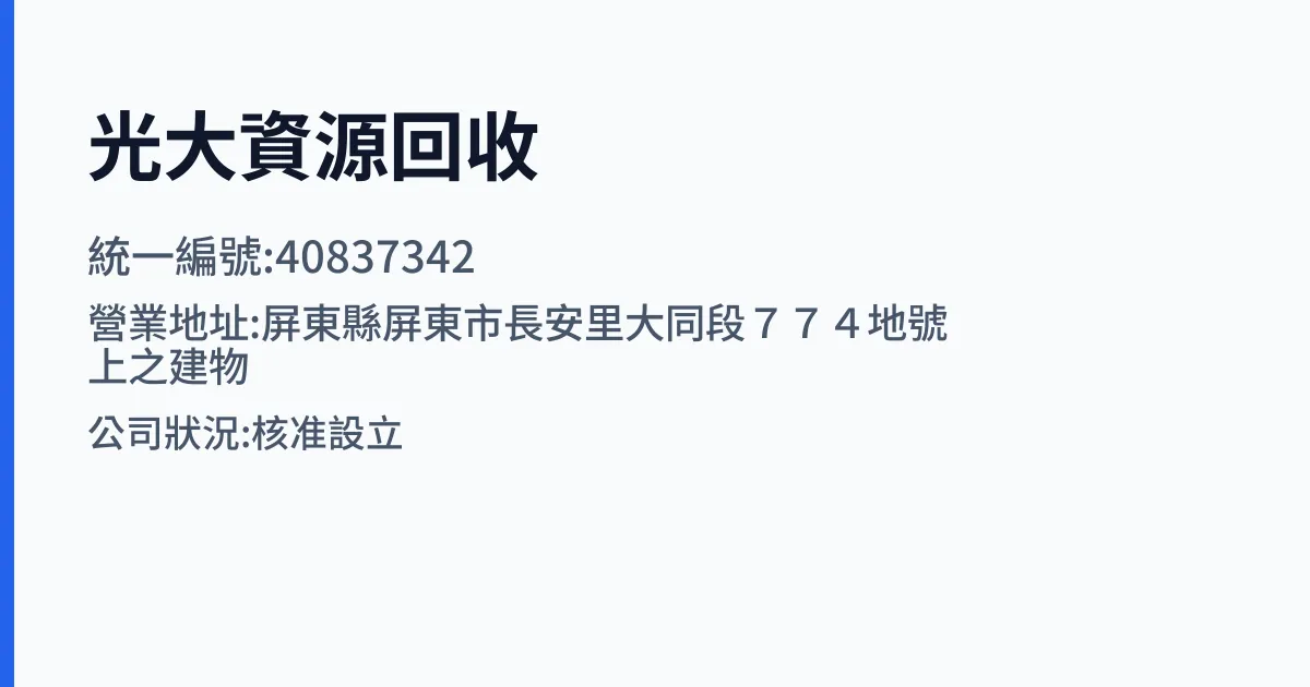 光大資源回收 - 統編 40837342(屏東縣) 公司登記資料與營業項目詳細圖表