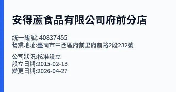 安得蘆食品有限公司府前分店的照片-統編 40837455(臺南市) 公司登記資料與營業項目詳細圖表