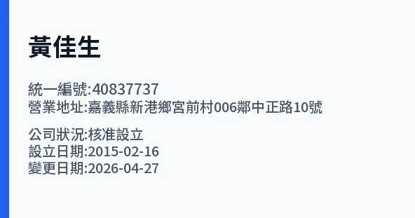 黃佳生的照片-統編 40837737(嘉義縣) 公司登記資料與營業項目詳細圖表