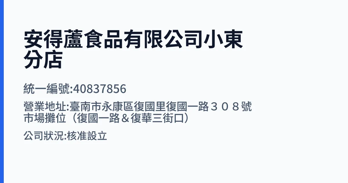 安得蘆食品有限公司小東分店 - 統編 40837856(臺南市) 公司登記資料與營業項目詳細圖表