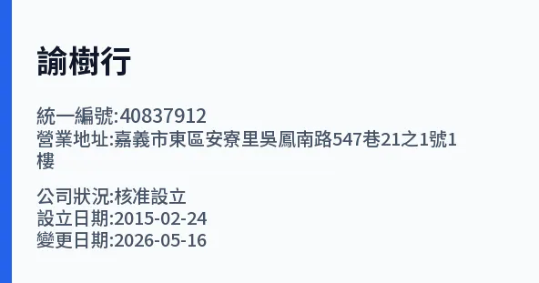 諭樹行的照片-統編 40837912(嘉義市) 公司登記資料與營業項目詳細圖表