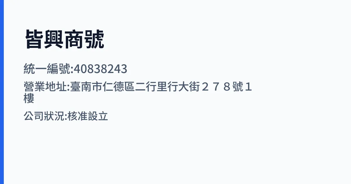 皆興商號 - 統編 40838243（臺南市） 公司登記資料與營業項目詳細圖表
