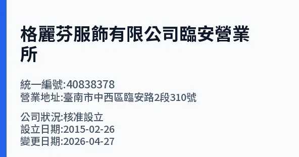 格麗芬服飾有限公司臨安營業所的照片-統編 40838378(臺南市) 公司登記資料與營業項目詳細圖表