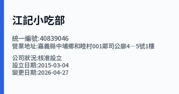 江記小吃部的照片-統編 40839046(嘉義縣) 公司登記資料與營業項目詳細圖表