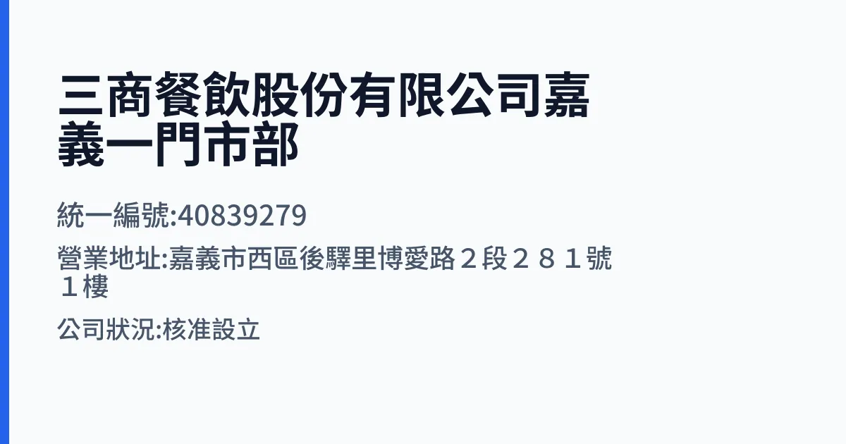 三商餐飲股份有限公司嘉義一門市部 - 統編 40839279(嘉義市) 公司登記資料與營業項目詳細圖表