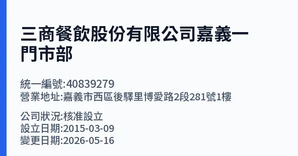 三商餐飲股份有限公司嘉義一門市部的照片-統編 40839279(嘉義市) 公司登記資料與營業項目詳細圖表