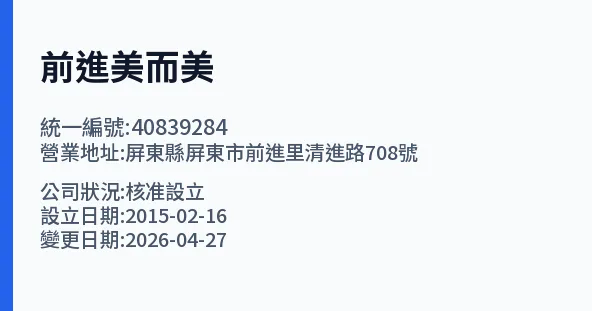 前進美而美的照片-統編 40839284(屏東縣) 公司登記資料與營業項目詳細圖表