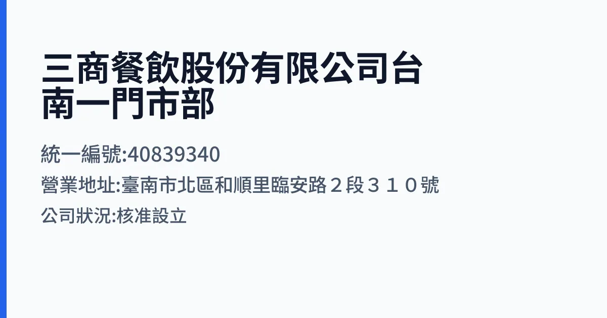 三商餐飲股份有限公司台南一門市部 - 統編 40839340(臺南市) 公司登記資料與營業項目詳細圖表