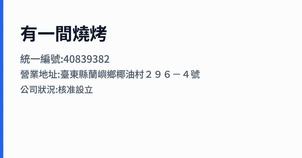 有一間燒烤 - 統編 40839382(臺東縣) 公司登記資料與營業項目詳細圖表