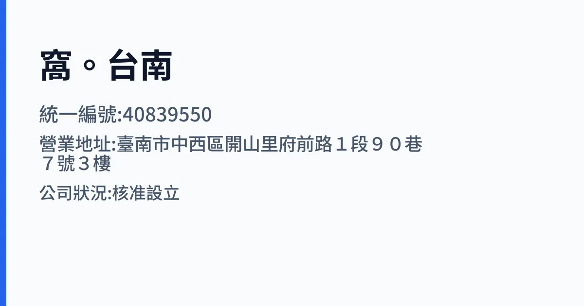 窩。台南 - 統編 40839550(臺南市) 公司登記資料與營業項目詳細圖表