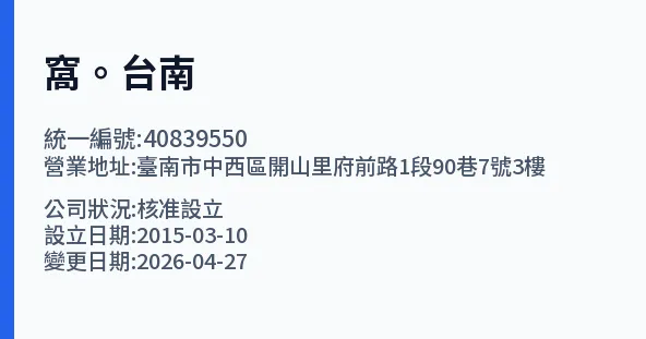 窩。台南的照片-統編 40839550(臺南市) 公司登記資料與營業項目詳細圖表