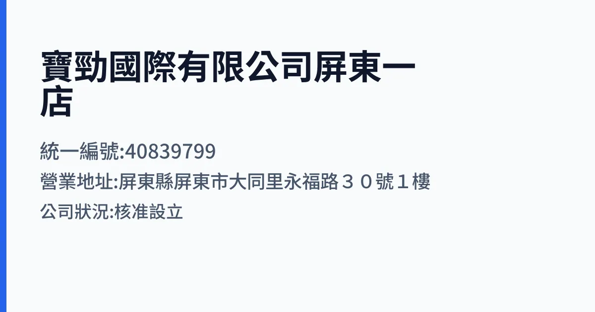 寶勁國際有限公司屏東一店 - 統編 40839799(屏東縣) 公司登記資料與營業項目詳細圖表