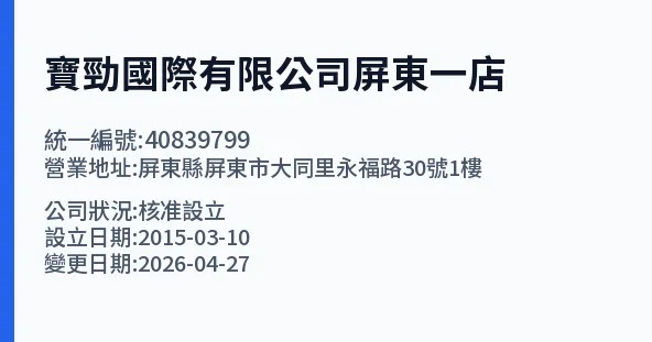 寶勁國際有限公司屏東一店的照片-統編 40839799(屏東縣) 公司登記資料與營業項目詳細圖表
