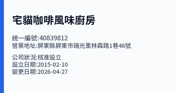 宅貓咖啡風味廚房的照片-統編 40839812(屏東縣) 公司登記資料與營業項目詳細圖表
