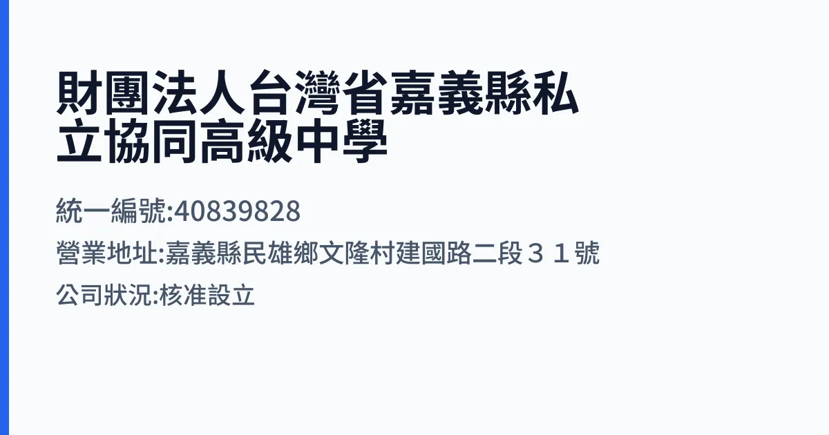 財團法人台灣省嘉義縣私立協同高級中學 - 統編 40839828(嘉義縣) 公司登記資料與營業項目詳細圖表
