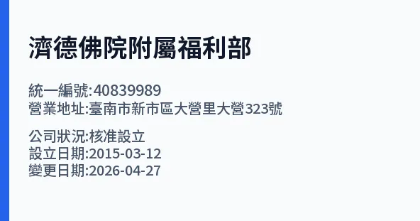 濟德佛院附屬福利部的照片-統編 40839989(臺南市) 公司登記資料與營業項目詳細圖表