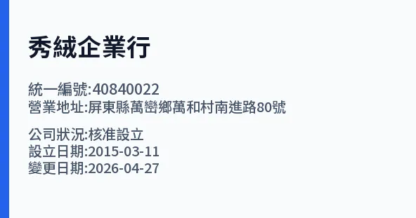 秀絨企業行的照片-統編 40840022(屏東縣) 公司登記資料與營業項目詳細圖表