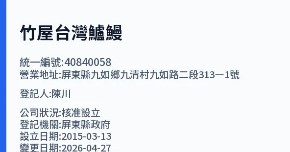 竹屋台灣鱸鰻的照片-統編 40840058(屏東縣) 公司登記資料與營業項目詳細圖表